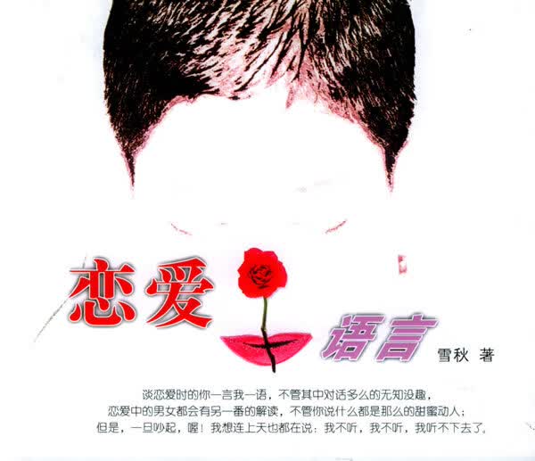 恋爱语言