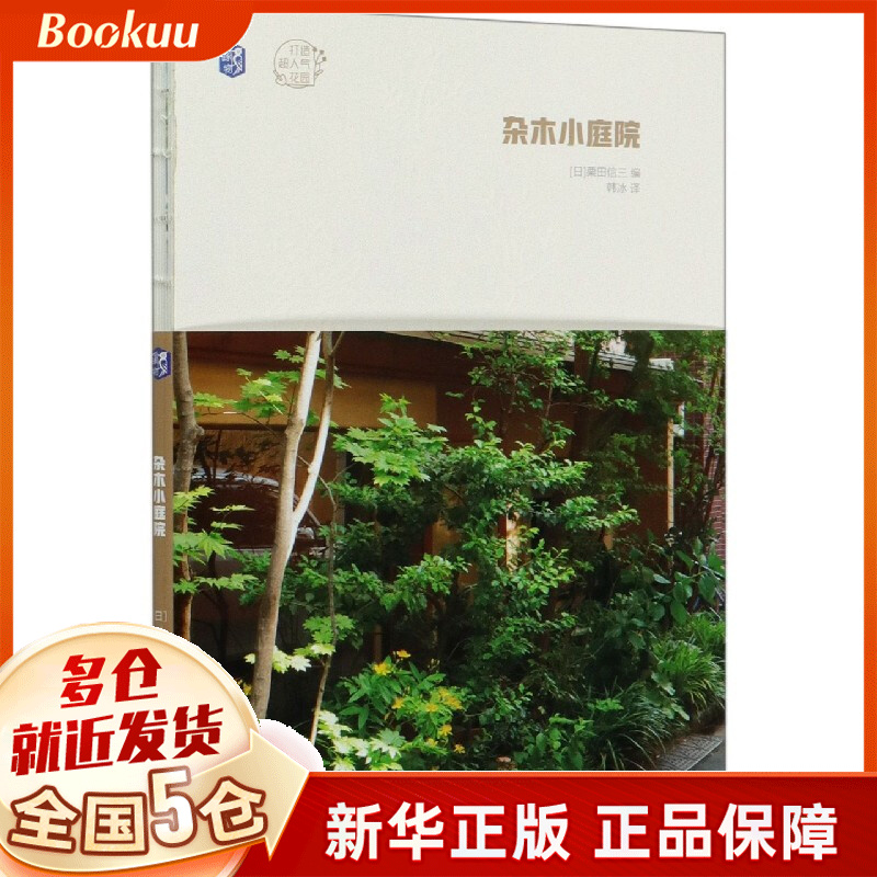 杂木小庭院/打造超人气花园