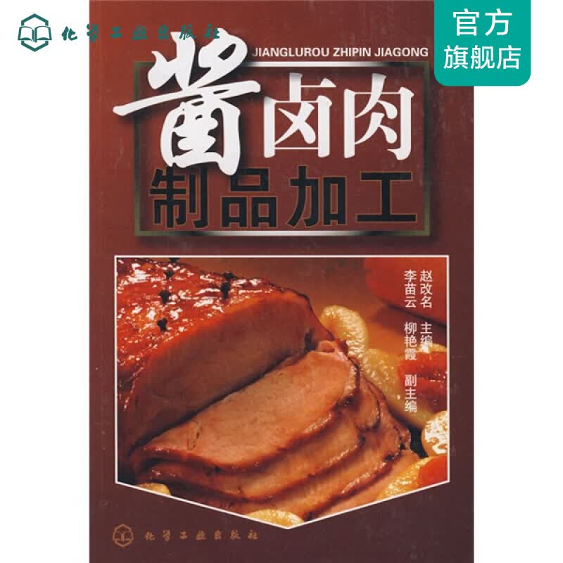 酱卤肉制品加工