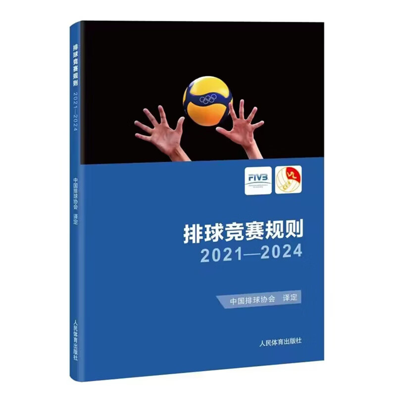 排球竞赛规则2021-2024 人民体育出版社中国排球协会译定排球运动竞赛规则书排球裁判书排球训练手册 排球教