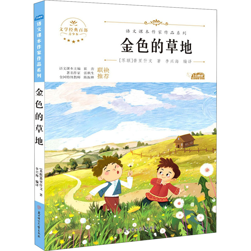 金色的草地(青少本)/语文课本作家作品系列/文学经典百部 (苏联)普里什文 李兴海 译 书籍