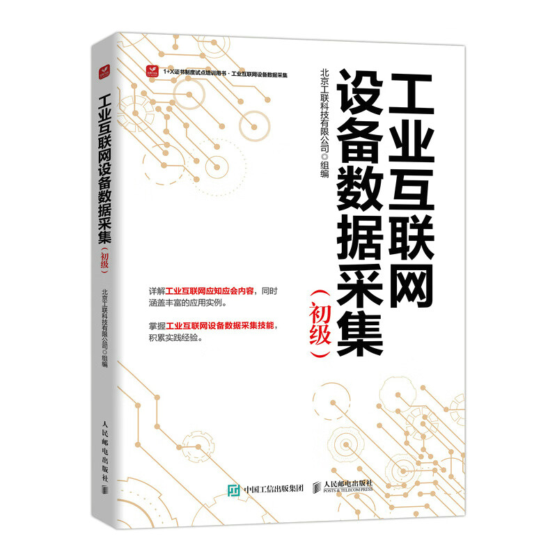 工业互联网设备数据采集初级 互联网物联网工程书籍