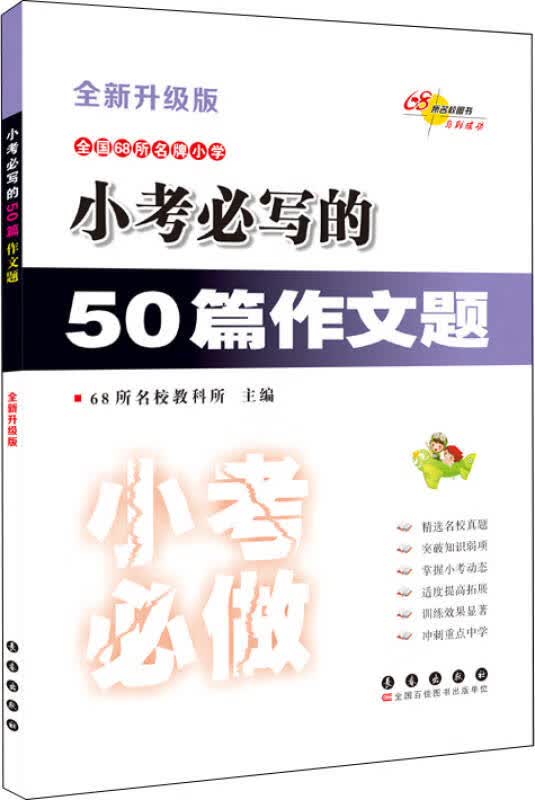 小考必作的50道作文题（升级版）【现货】