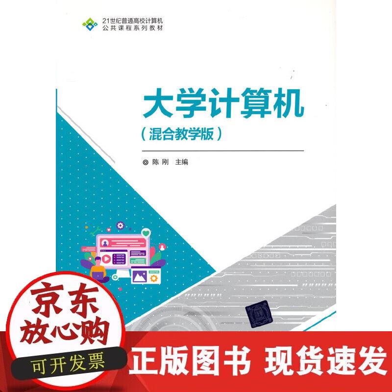 【现货】大学计算机（混合教学版）