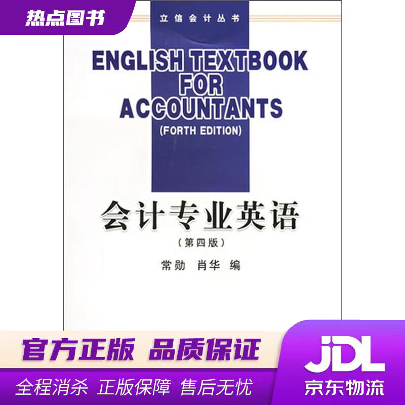 【 官方】会计专业英语（第4版） 常勋,肖华 编 立信会计出版社
