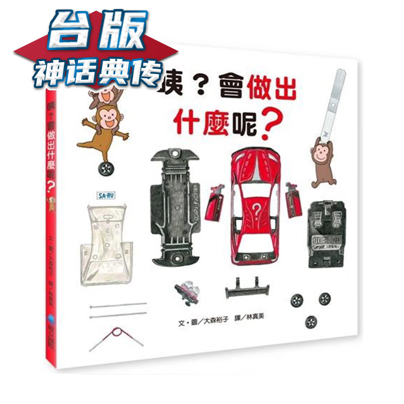 咦？会做出什么呢？ 维京 大森裕子 台版书籍【神话典传】