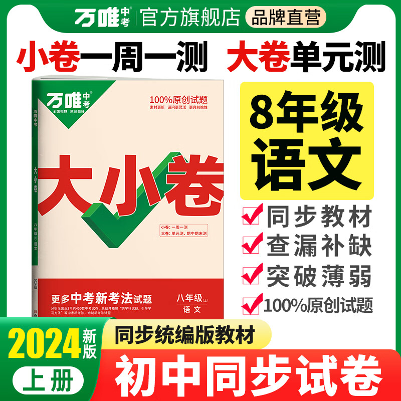 2024万唯大小卷八年级语文上册下册初中单元同步试卷测试全套人教版练习册初中必刷题全套课本单元训练基础题期中期末模拟复习初一升初二暑假衔接万唯教育官方旗舰店万维教育统编版部编版 八年级上册 【语文】人