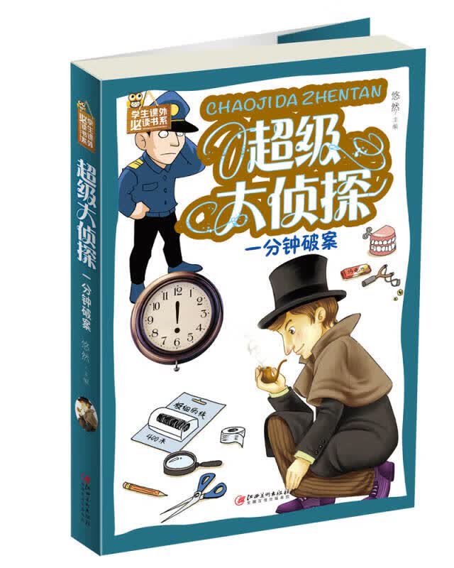 【书】大侦探(一分钟破案)学生课外书系