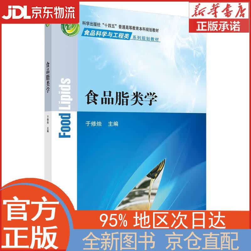 【新华书籍】食品脂类学 于修烛 科学出版社