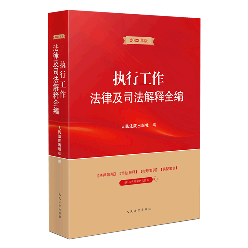 执行工作法律及司法解释全编(2023年版)