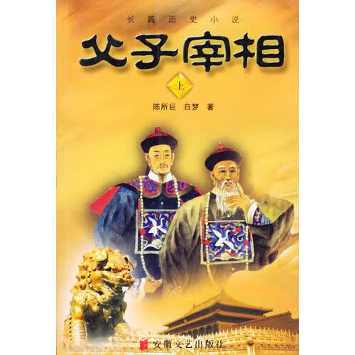 父子宰相(上下)【好书】