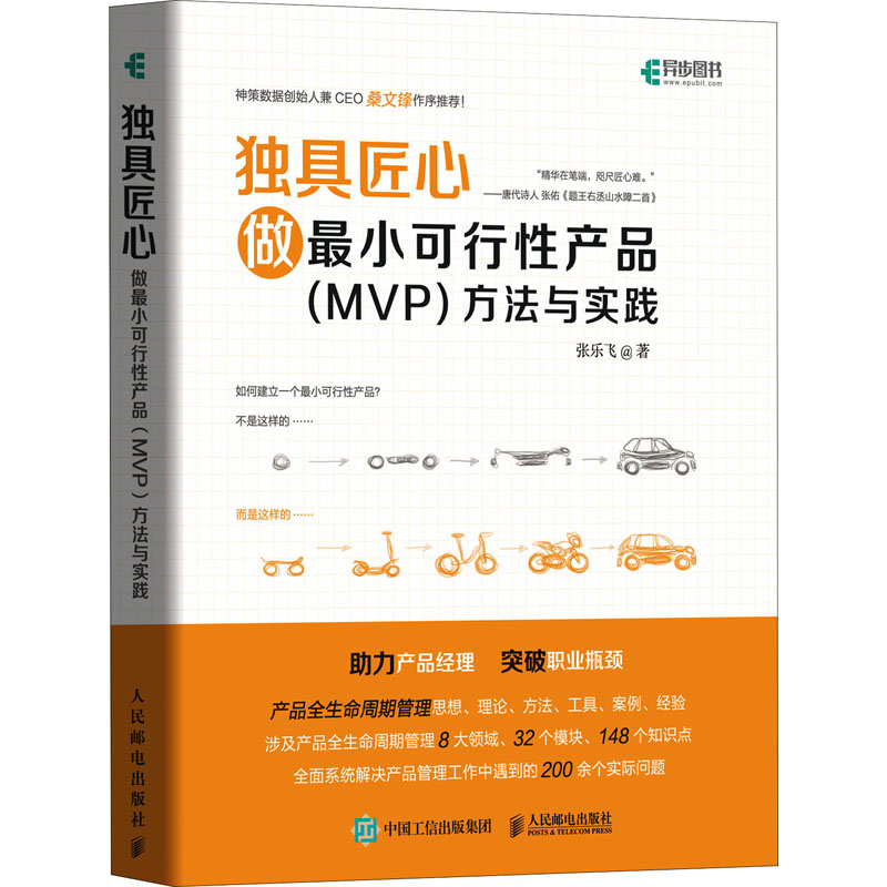 独具匠心 做最小可行性产品(MVP)方法与实践