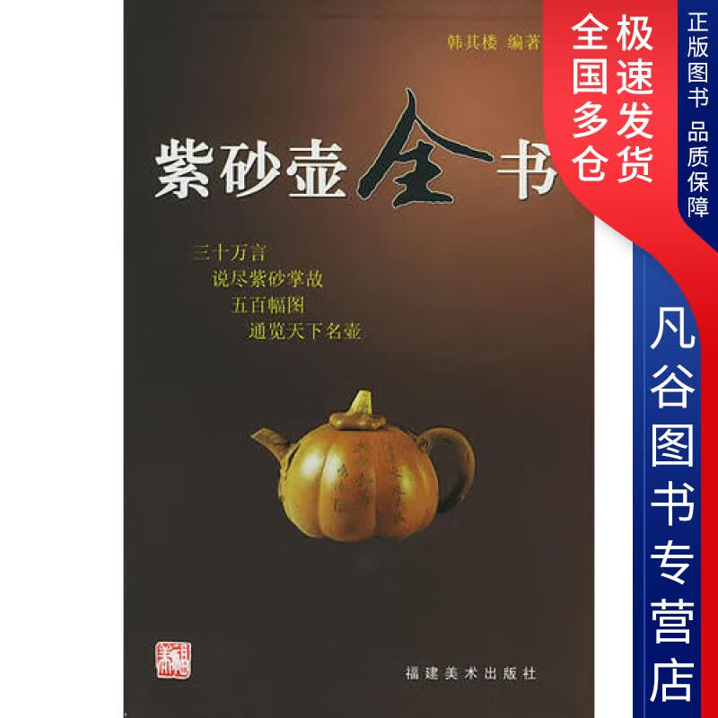 【书】紫砂壶全书9787539310886