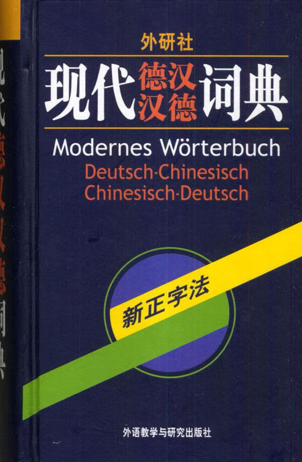 现代德汉汉德词典【精选】