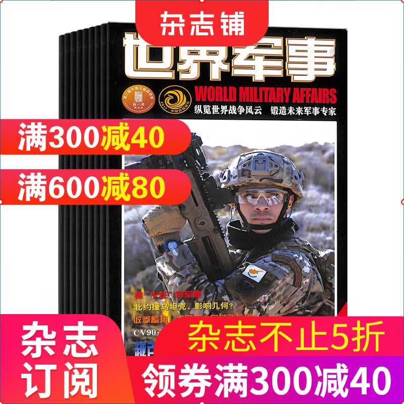 世界军事 杂志订阅2023年10月起订全年订阅杂志铺