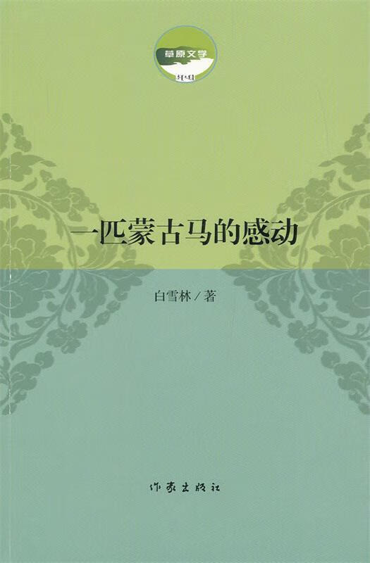 一匹蒙古马的感动