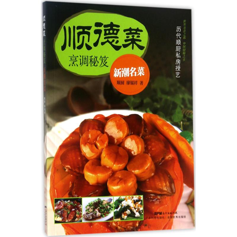 顺德菜烹调秘笈新潮名菜