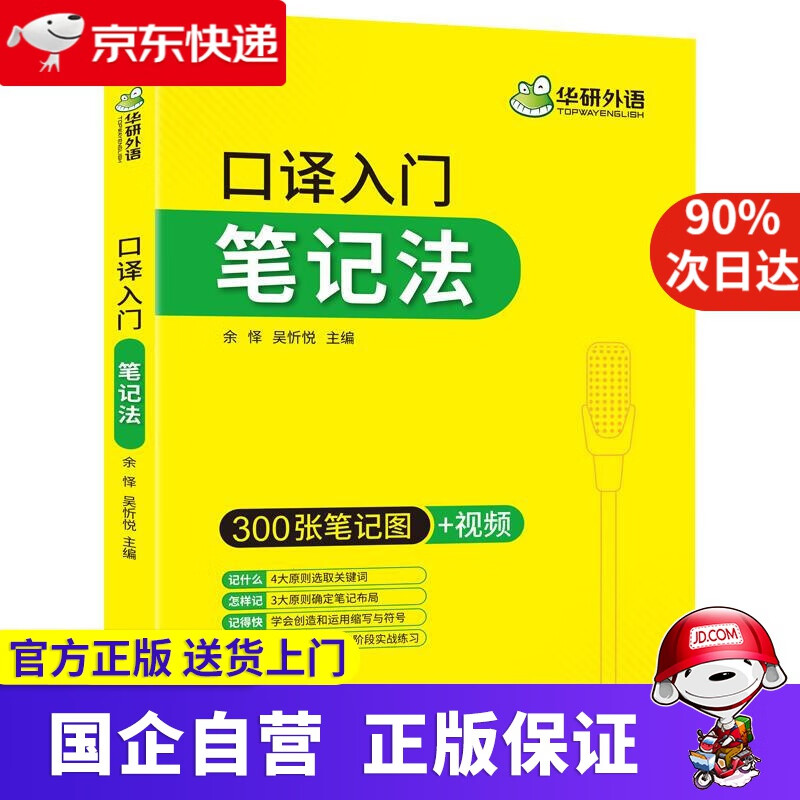 口译入门 笔记法 华研外语 9787121400407