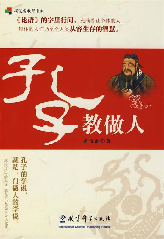 孔子教做人 孙汉洲 著