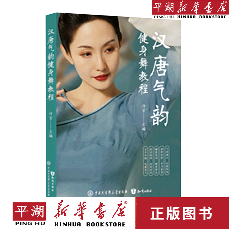 【书籍】汉唐气韵健身舞教程