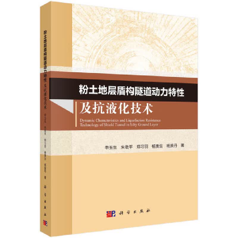 粉土地层盾构隧道动力性及抗液化技术