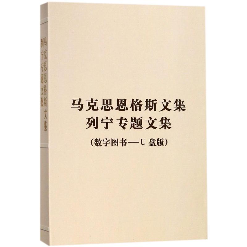 马克思恩格斯文集、列宁专题文集(数字图书-U盘版)