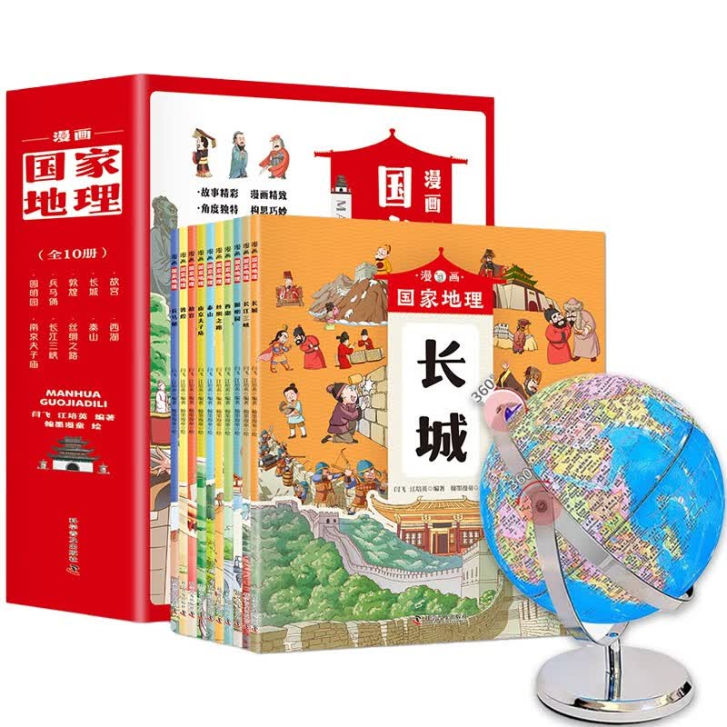 漫画国家地理（全10册）20套/件+地球仪25cm