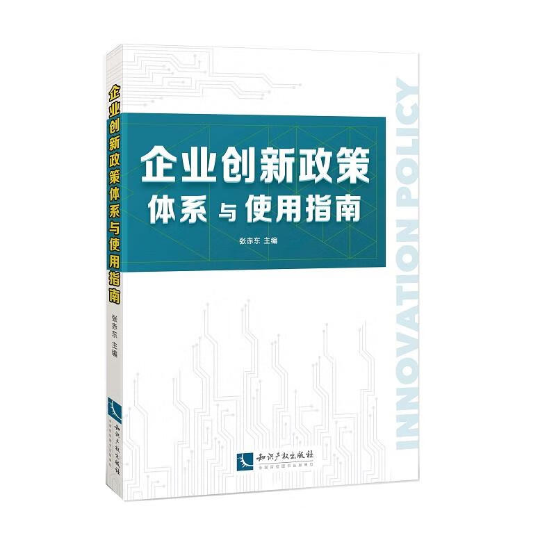 企业创新政策体系与使用指南 张赤东 知识产权出版社