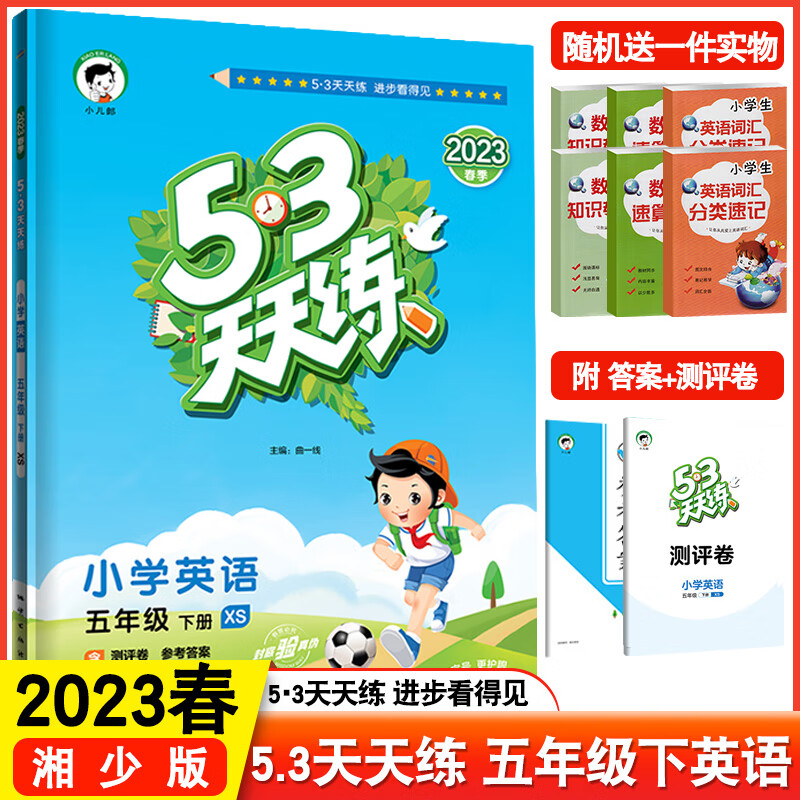2023春53天天练小学英语五年级下册XS湘少版随堂测课前课堂期中期末综合辅导练习册小学生5年级下学期课后复 五下 英语【湘少版】 小学五年级