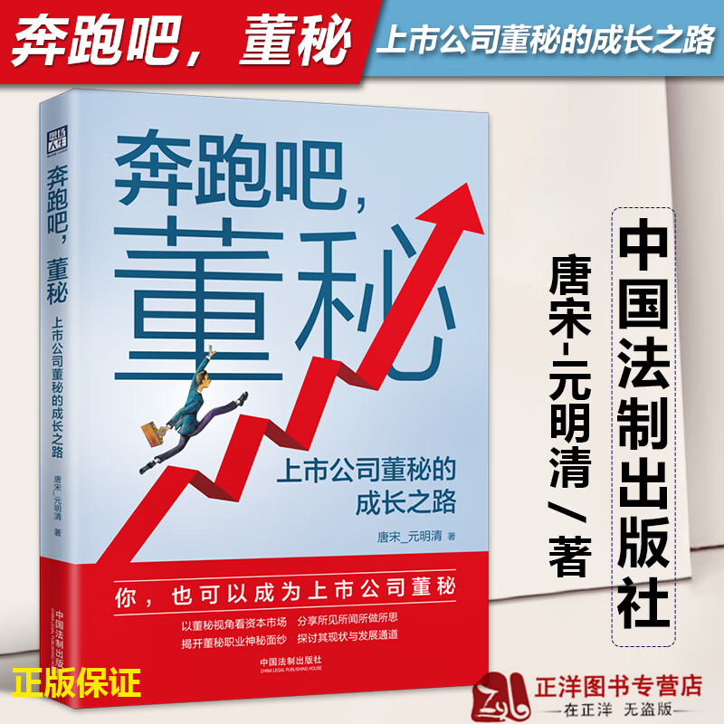 2023新书 奔跑吧 董秘 上市公司董秘的成长之路 唐宋 元明清 董事会秘书职业理念 职业风险防范 职业话语权确立等 法制出版社