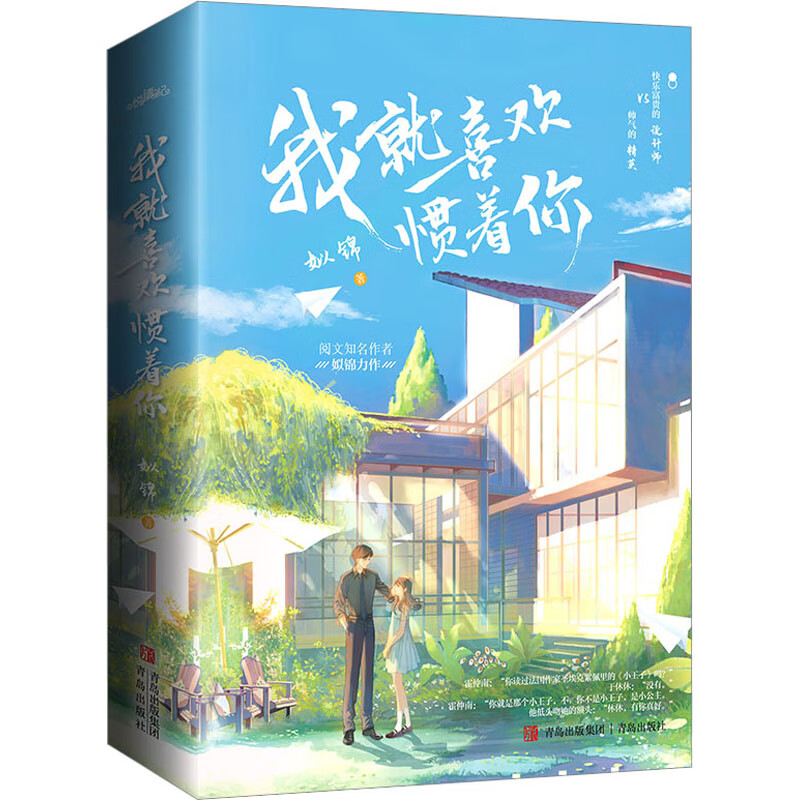 我就喜欢惯着你(全2册) 姒锦