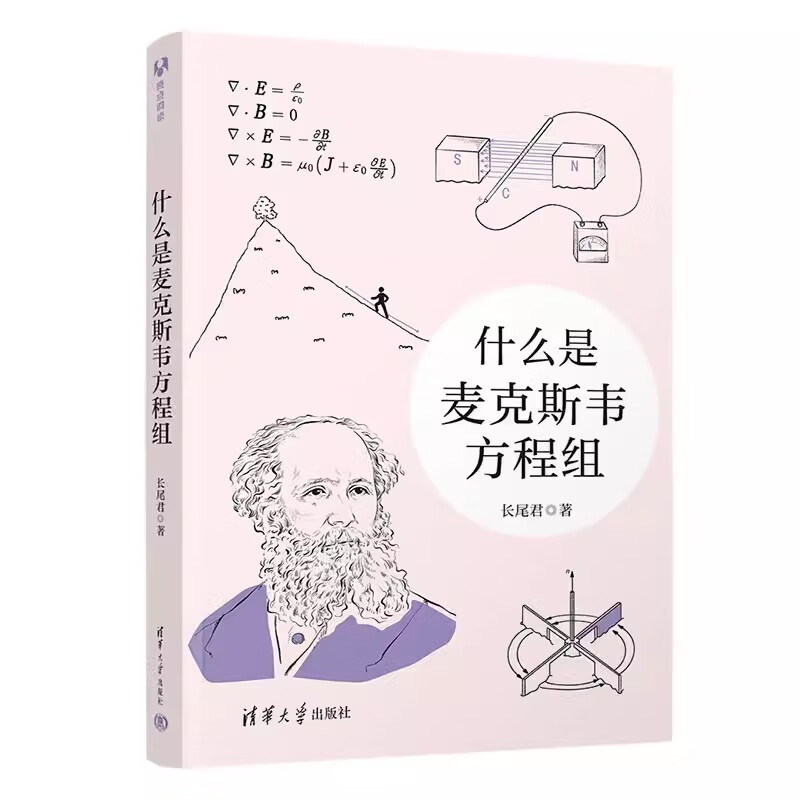 书籍 什么是麦克斯韦方程组 长尾君 中小学生微积分高等数学科普书籍 数学知识课外读物 清华大学出版社 9787302639251