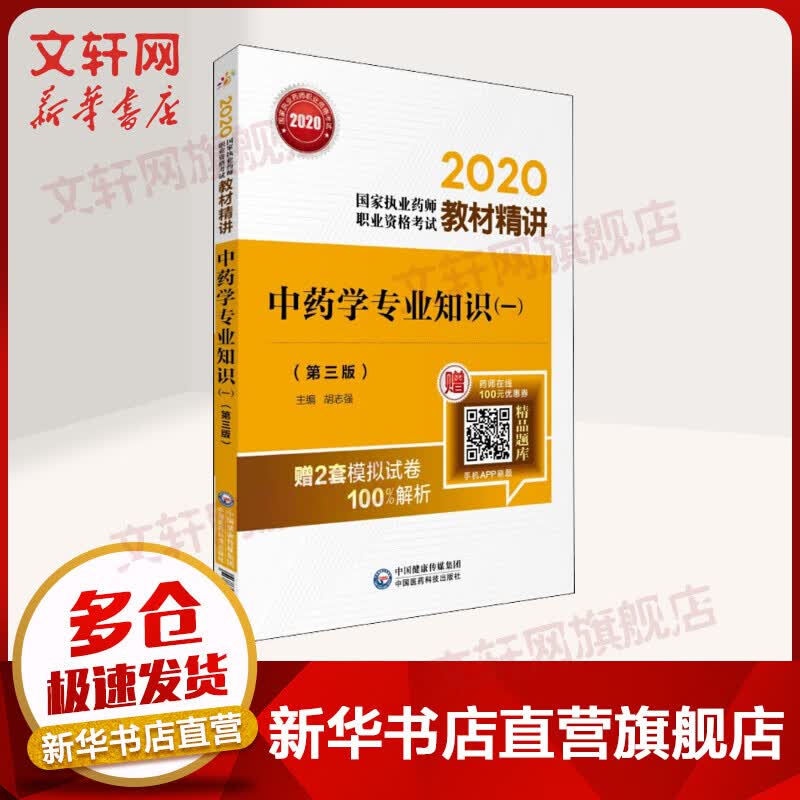2020执业药师资格考试 中药学专业知识(一)(第3版)