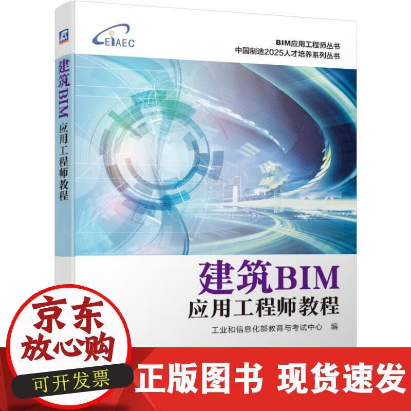 【现货】建筑BIM应用工程师教程