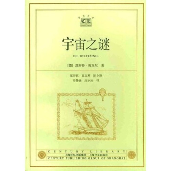 宇宙之谜 [德]恩斯特·海克尔