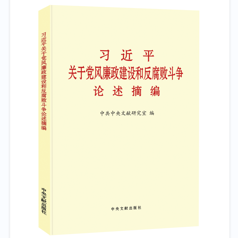 习近平关于党风廉政建设和反腐败斗争论述摘编