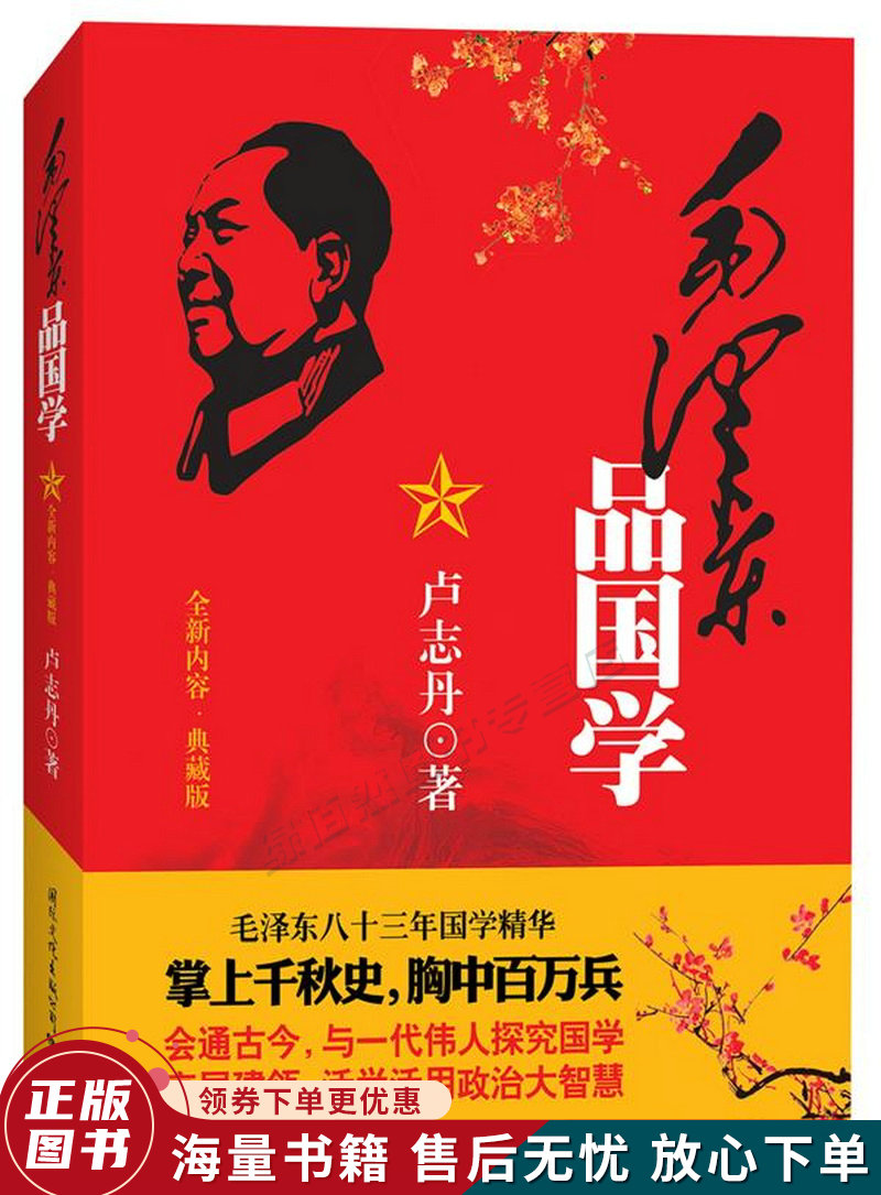 毛泽东品国学全新内容·典藏版