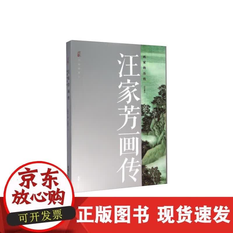 【现货】汪家芳画传