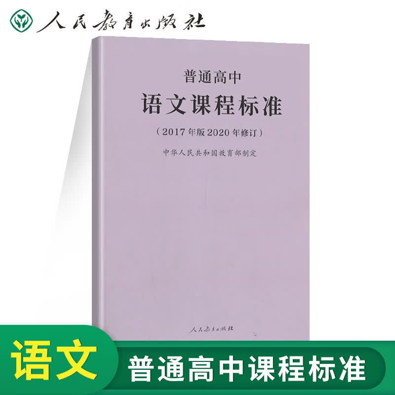 2022普通高中课程标准2017年版2020修订教育部制定语文数学英语物理化学生物历史地理思想政治俄语法语日语音 [语文]课程标准 高中通用