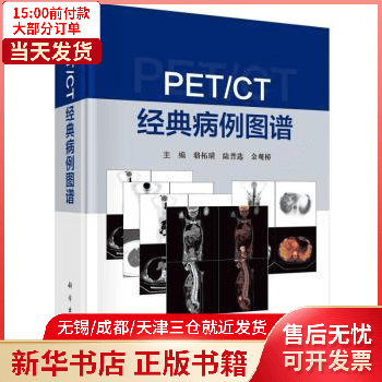 图书/医学/特种医学 PET/CT经典病例图谱：：：： 全新