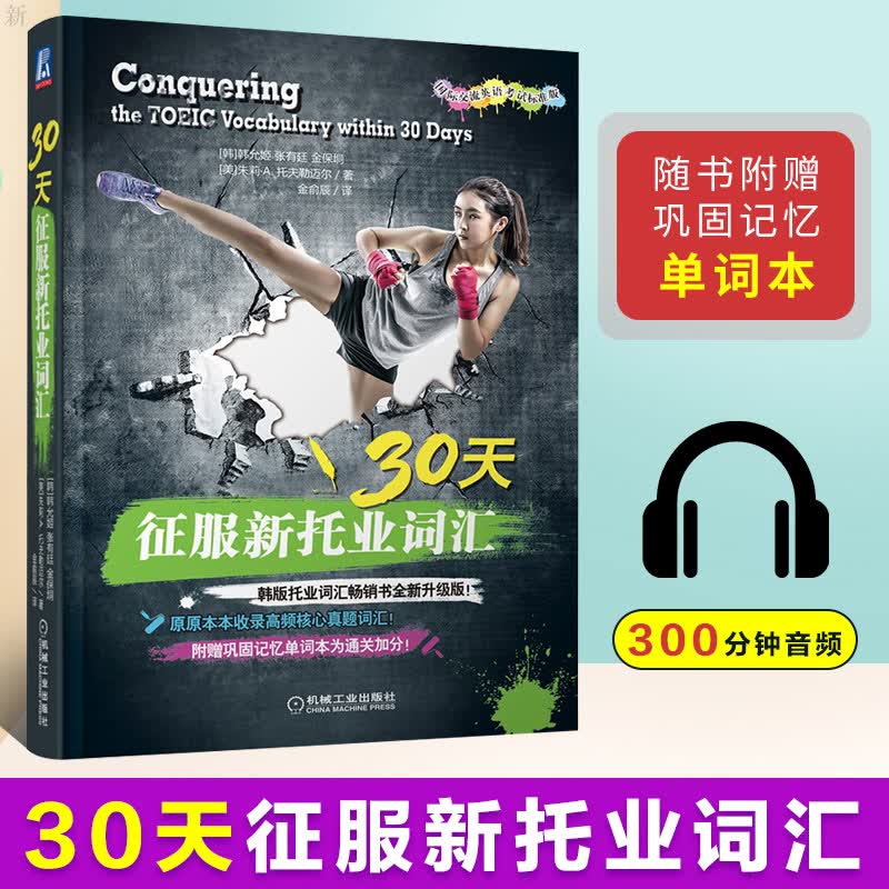 托业2021】托业英语考试2020 30天征服新托业词汇 toeic托业考试词汇单词真题教材可搭新托