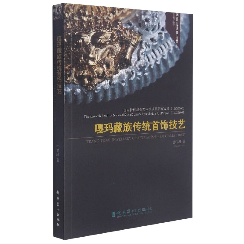 嘎玛藏族传统首饰技艺/消逝的传统金工技艺系列丛书 张卫峰