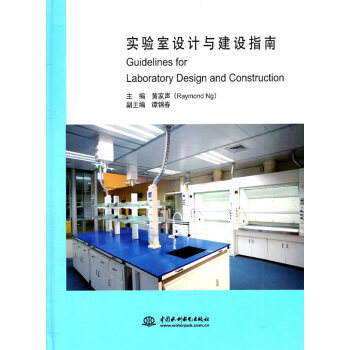 实验室设计与建设指南-生物安全 中国建筑工业出版社 实验室设计与建设指南