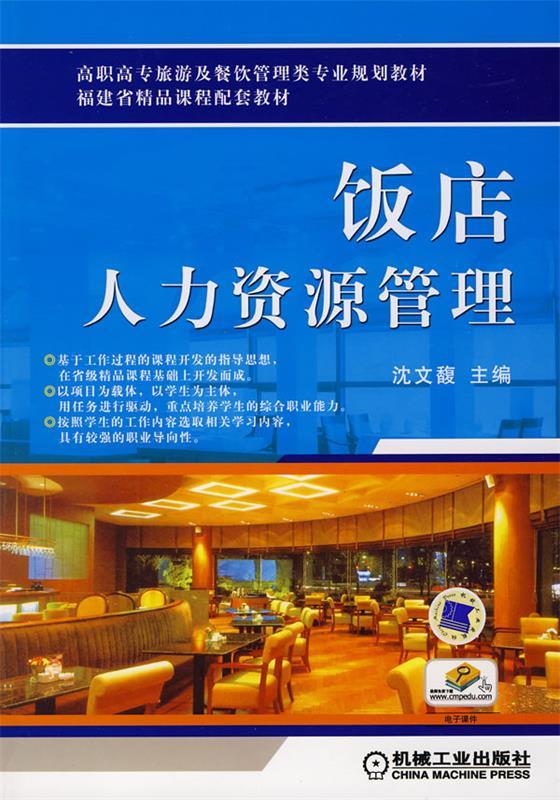 饭店人力资源管理【好书，下单速发】