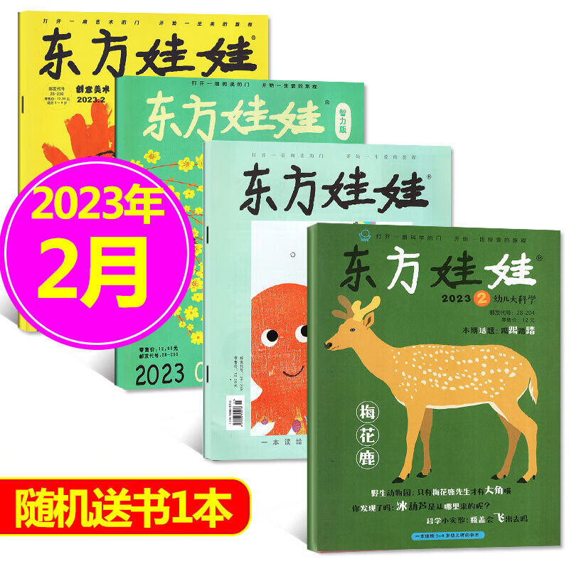 【东方娃娃杂志2023全年订阅】幼儿大科学/智力/绘本/创意美术版1-12月2022/2021全年珍 231送1本共5本2023年2月智力/绘本/美术/