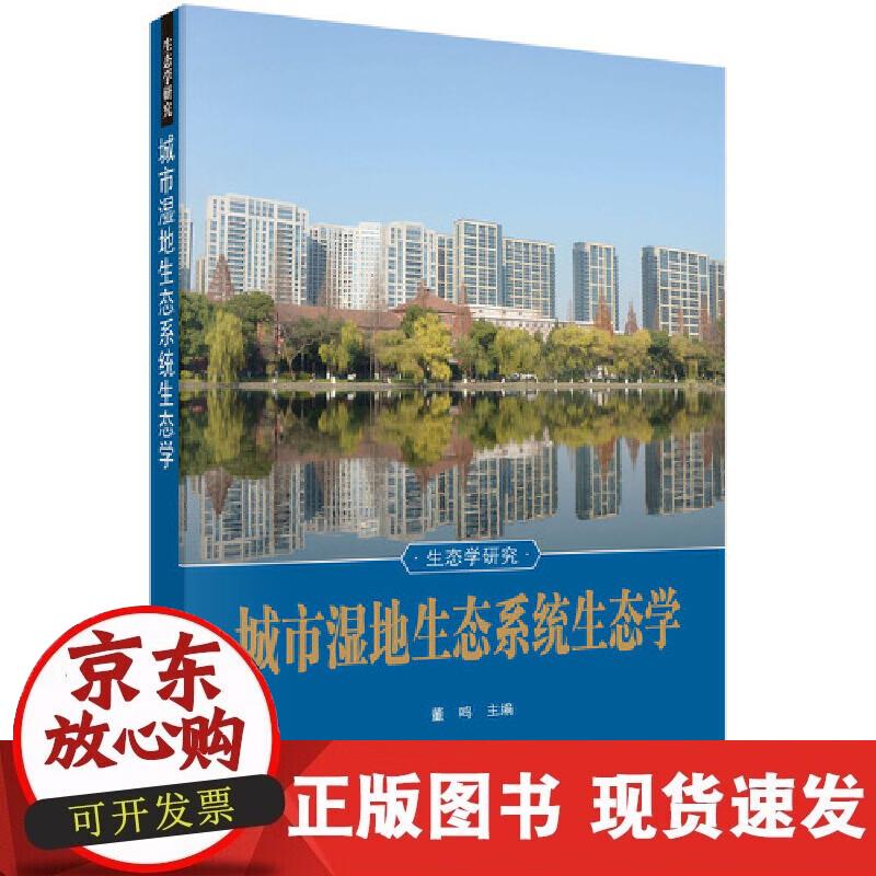 【现货】城市湿地生态系统生态学