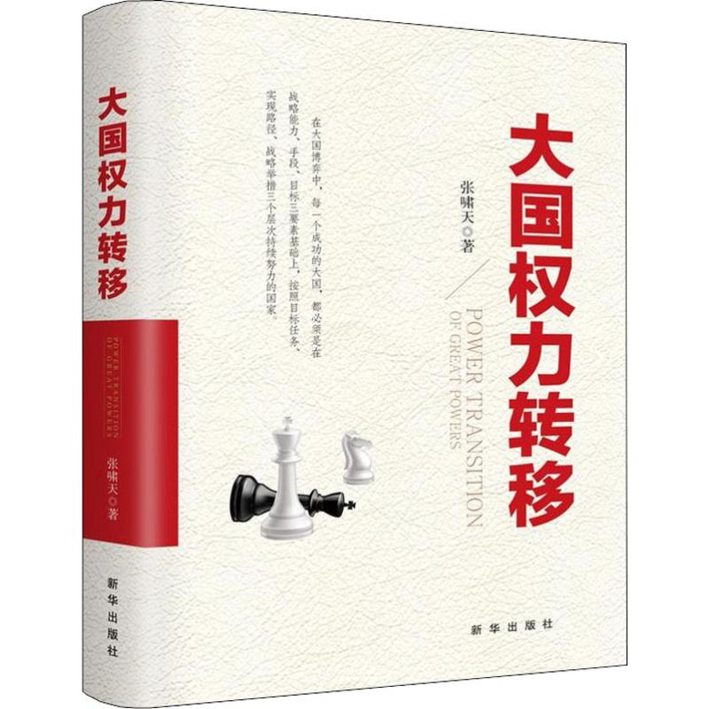 大国权力转移