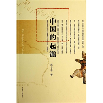 中国的起源 朱小丰著【书】
