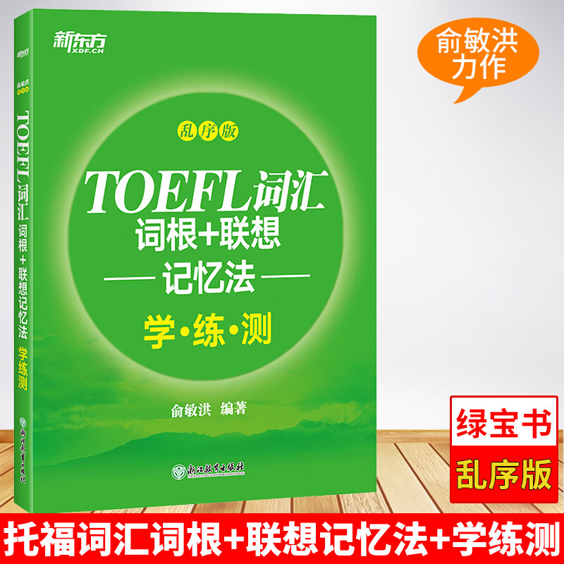 【现货】TOEFL词汇词根+联想记忆法 学练测 乱序版 俞敏洪 新东方托福绿宝书同步配套练习册 历年TOEFL考