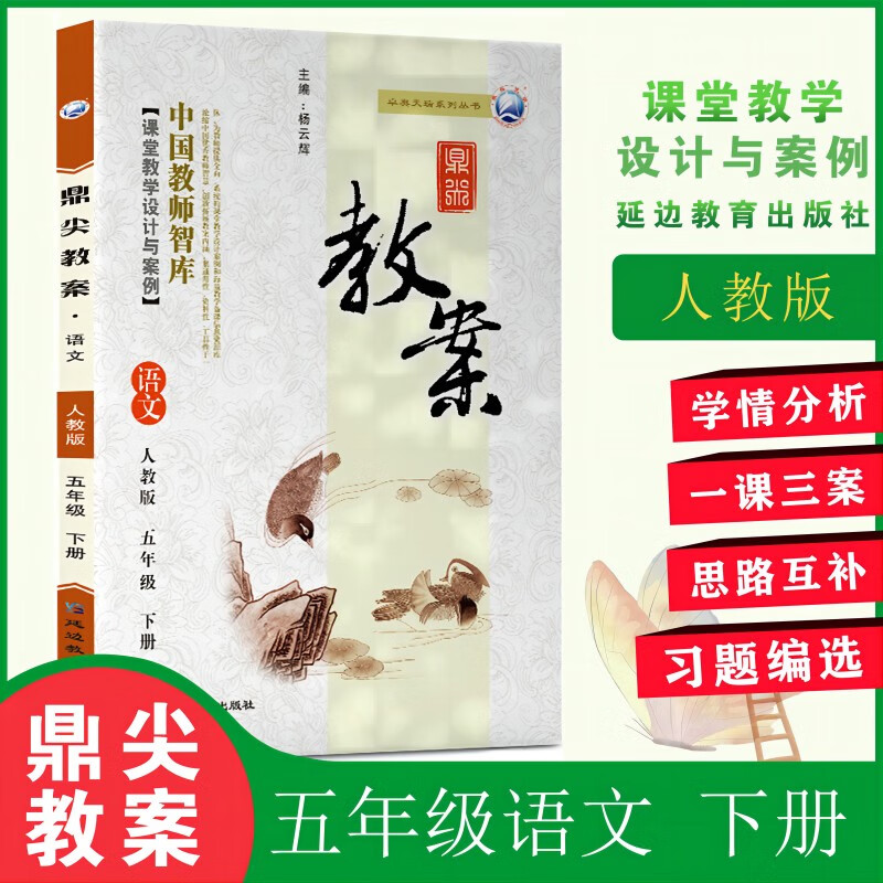 鼎尖教案小学语文人教版全套一二三四五六年级上下册星级教案教师备课用书教学设计老师教学资料优秀教案双案设计1-6 五年级下册语文教案